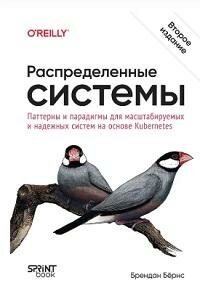 Распределенные системы. Паттерны проектирования