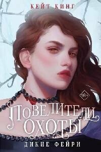 Книга "Повелители охоты"