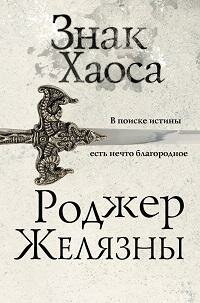 Книга "Знак Хаоса : роман из цикла «Хроники Амбера. Пятикнижие Мерлина"
