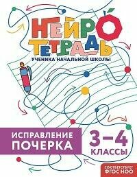 Исправление почерка : 3-4-й классы : соответствует ФГОС НОО