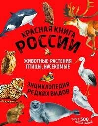 Книга "Красная книга России : животные, растения, птицы, насекомые"