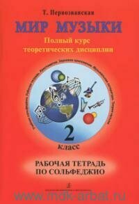 Книга "Мир музыки : полный курс теоретических дисциплин : рабочая тетрадь по сольфеджио : 2-й класс"