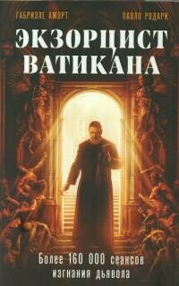 Книга "Экзорцист Ватикана. Более 160 000 сеансов изгнания дьявола"