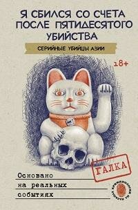 Книга "Я сбился со счета после пятидесятого убийства. Серийные убийцы Азии. Основано на реальных событиях"