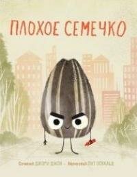 Книга "Плохое семечко"