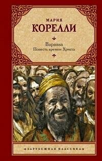 Книга "Варавва ; Повесть времен Христа"