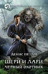 Книга "Шери и Лари. Черный охотник : фанстастический роман"