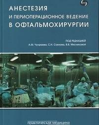 Книга "Анестезия и периоперационное ведение в офтальмохирургии"