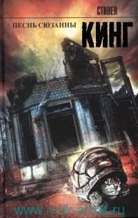 Книга "Песнь Сюзанны : из цикла Темная Башня : роман"