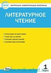 Литературное чтение : 1-й класс : к учебнику Л. Ф. Климановой, В. Г. Горецкого, М. Ф. Головановой и др. («Школа России») (соответствует ФГОС)
