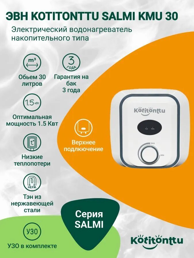 Электрический водонагреватель накопительный (ЭВН) Kotitonttu Salmi KMU-30, 30 литров 1,5 кВт верхнее подключение
