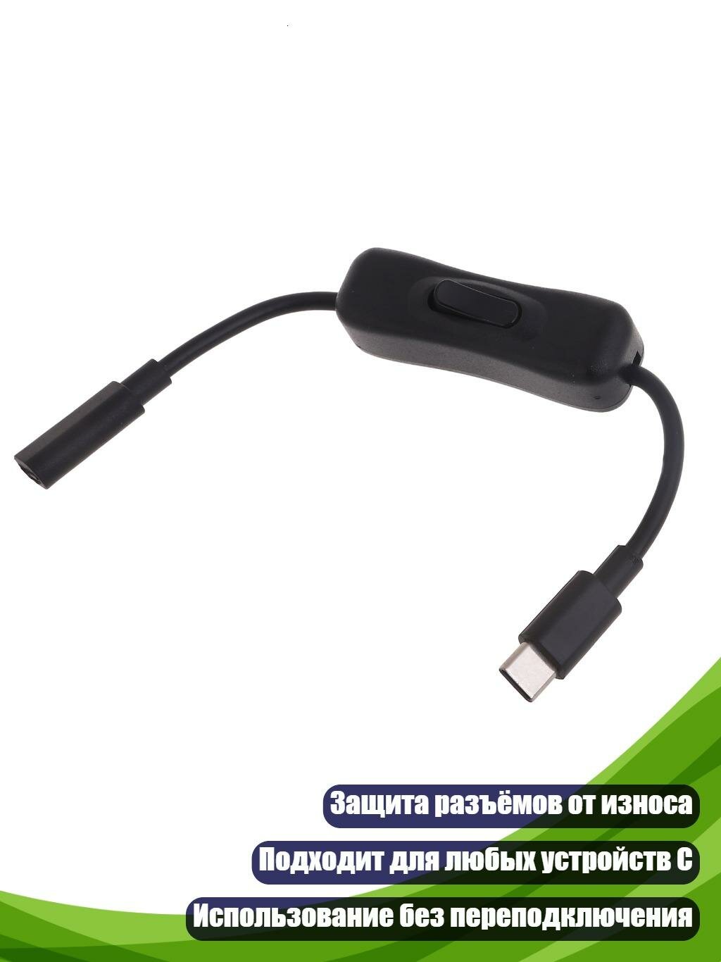 USB-C-кабель-удлинитель со встроенным выключателем