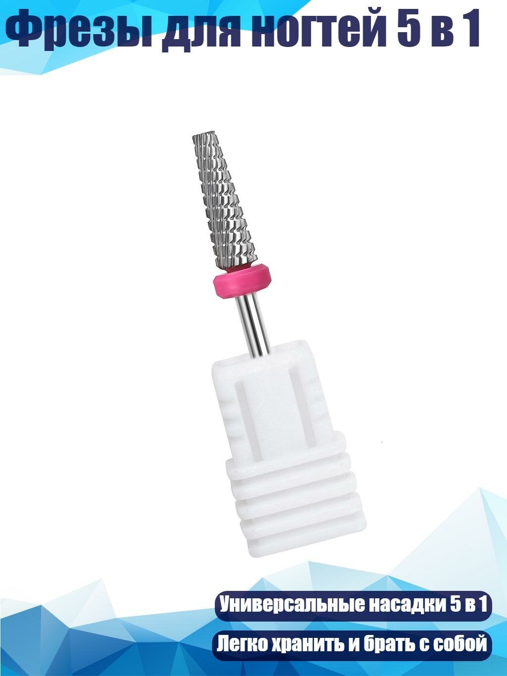 Фрезы для ногтей 5 в 1, 203