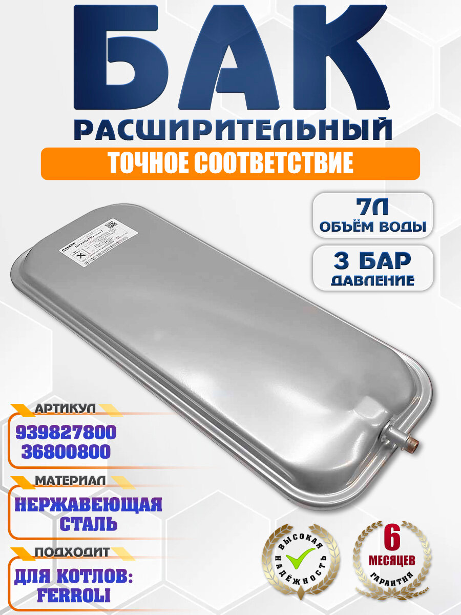 Расширительный бак 7 л, FERROLI, FER Domiproject, Domina, Domitech, FerEasy, Easytech 39827800, 36800800