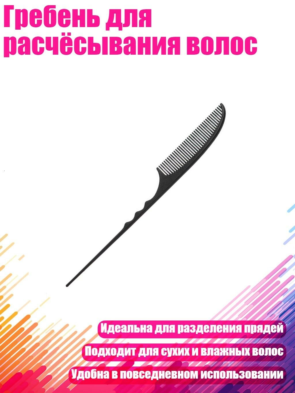 Гребень для расчёсывания волос, 06601