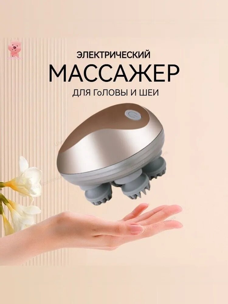 Массажер для головы и тела электрический / Аккумуляторный массажер для шеи и лица / Пальчиковый антистресс для волос, бело-золотой