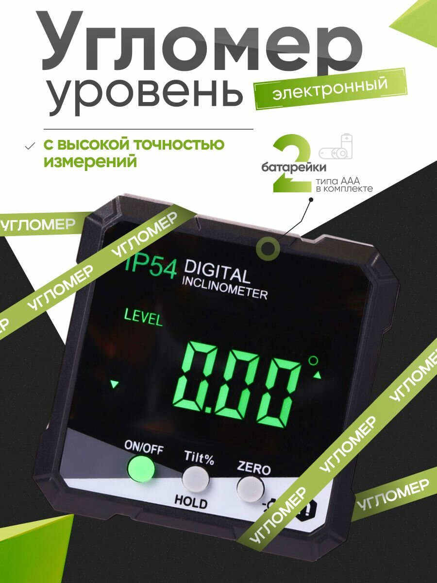 Угломер электронный, точность измерения 0,2, длина 10 см, чёрный матовый