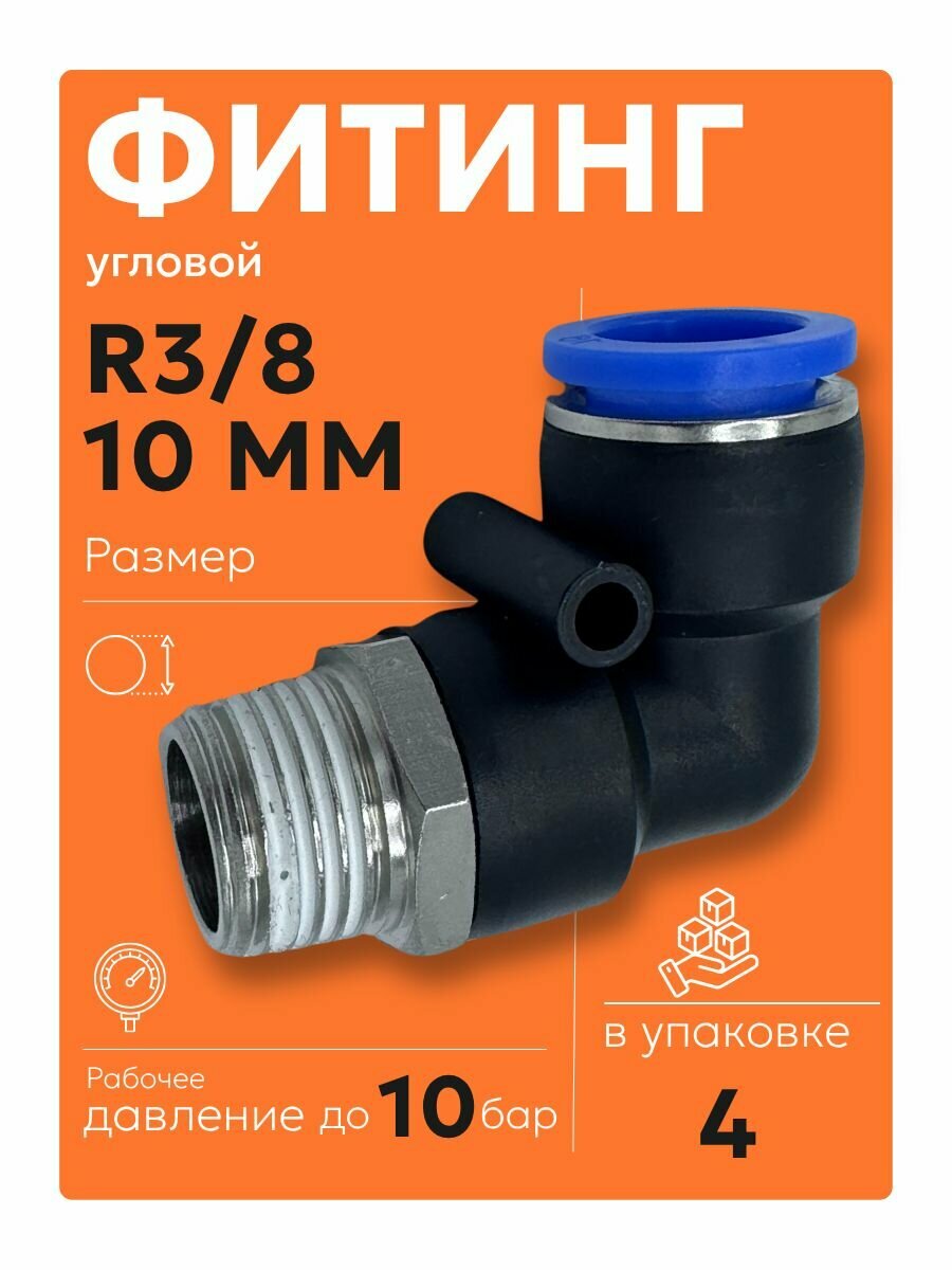 PL 10 мм - R3/8 (4 шт) Фитинг угловой