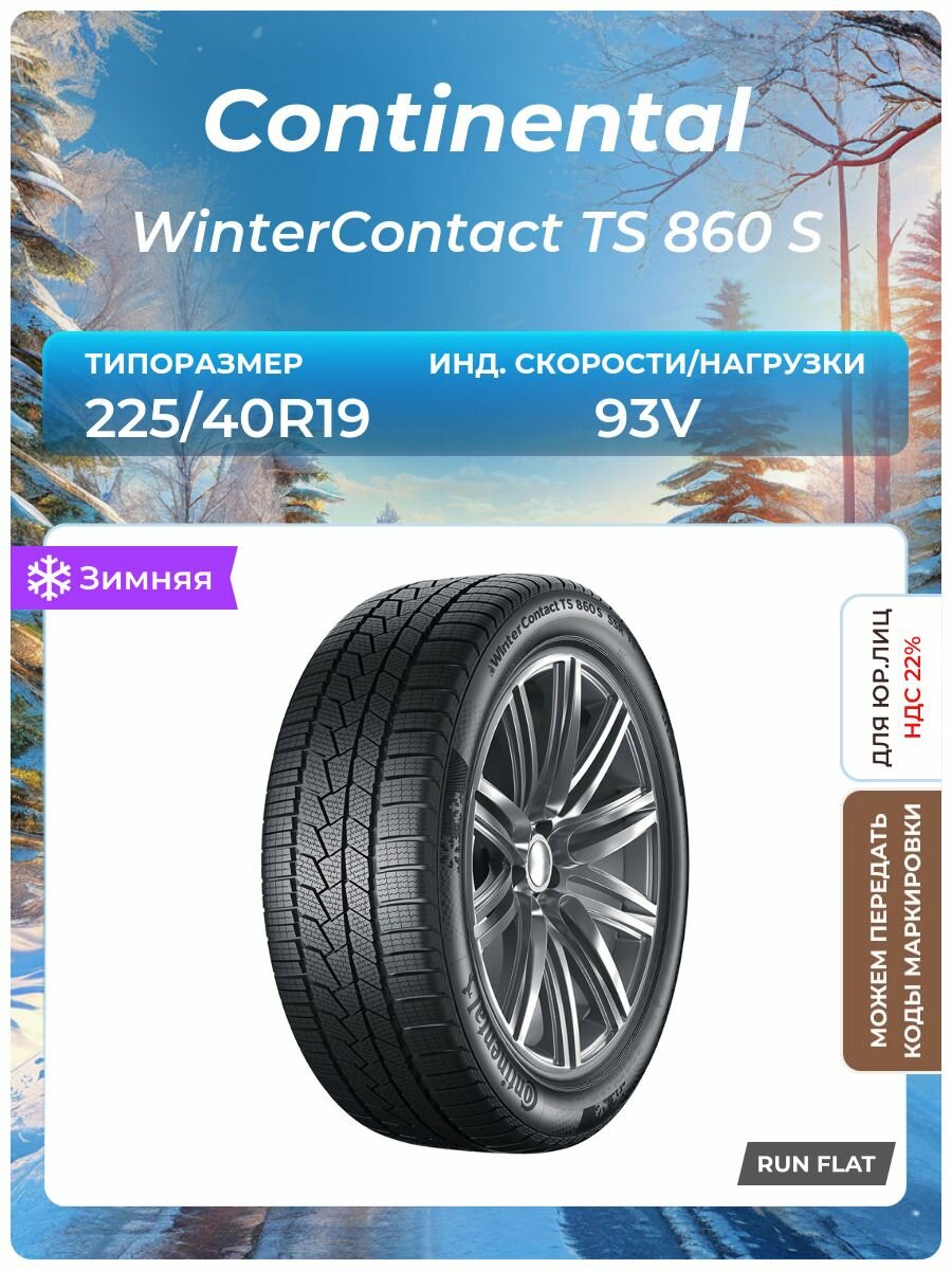 Шина Continental WinterContact TS 860 S RFT