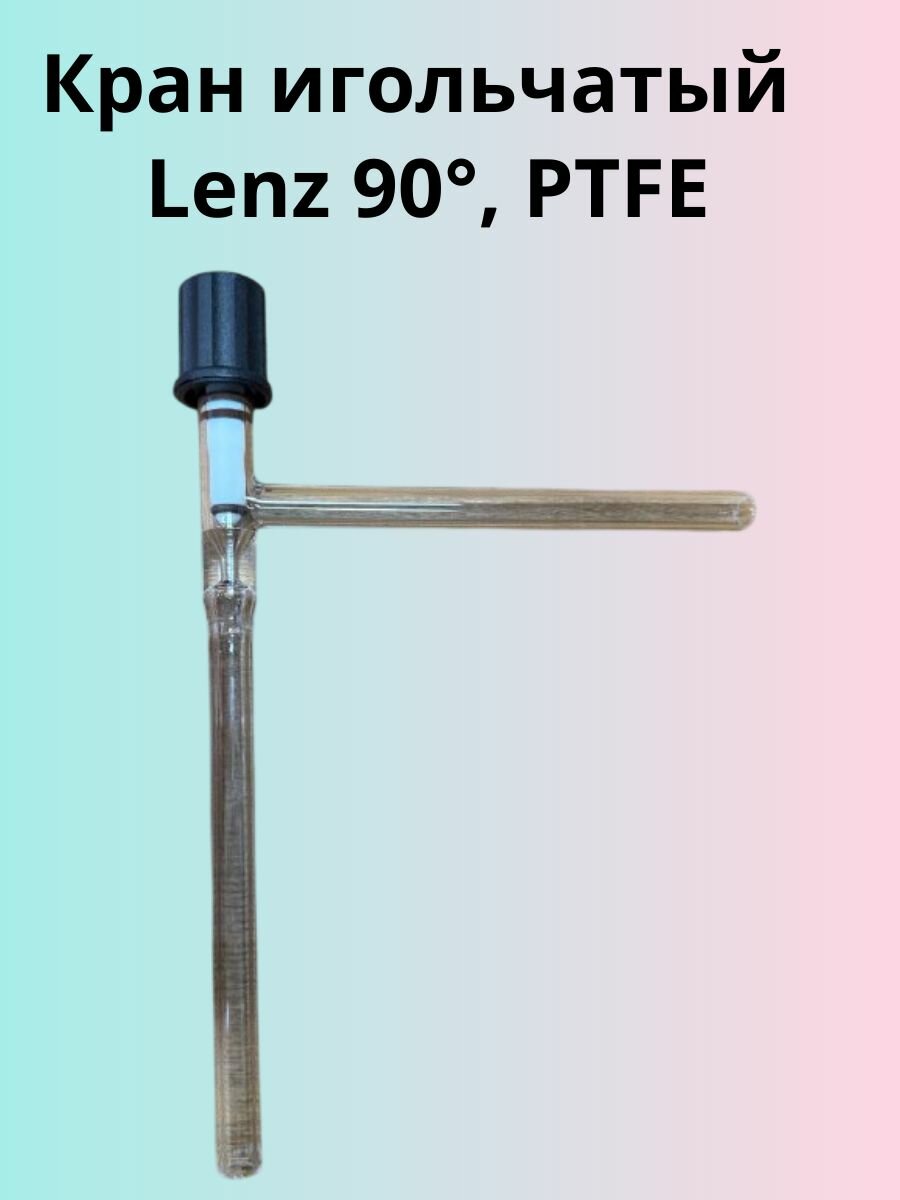 Кран игольчатый Lenz 90 , PTFE, 1 шт