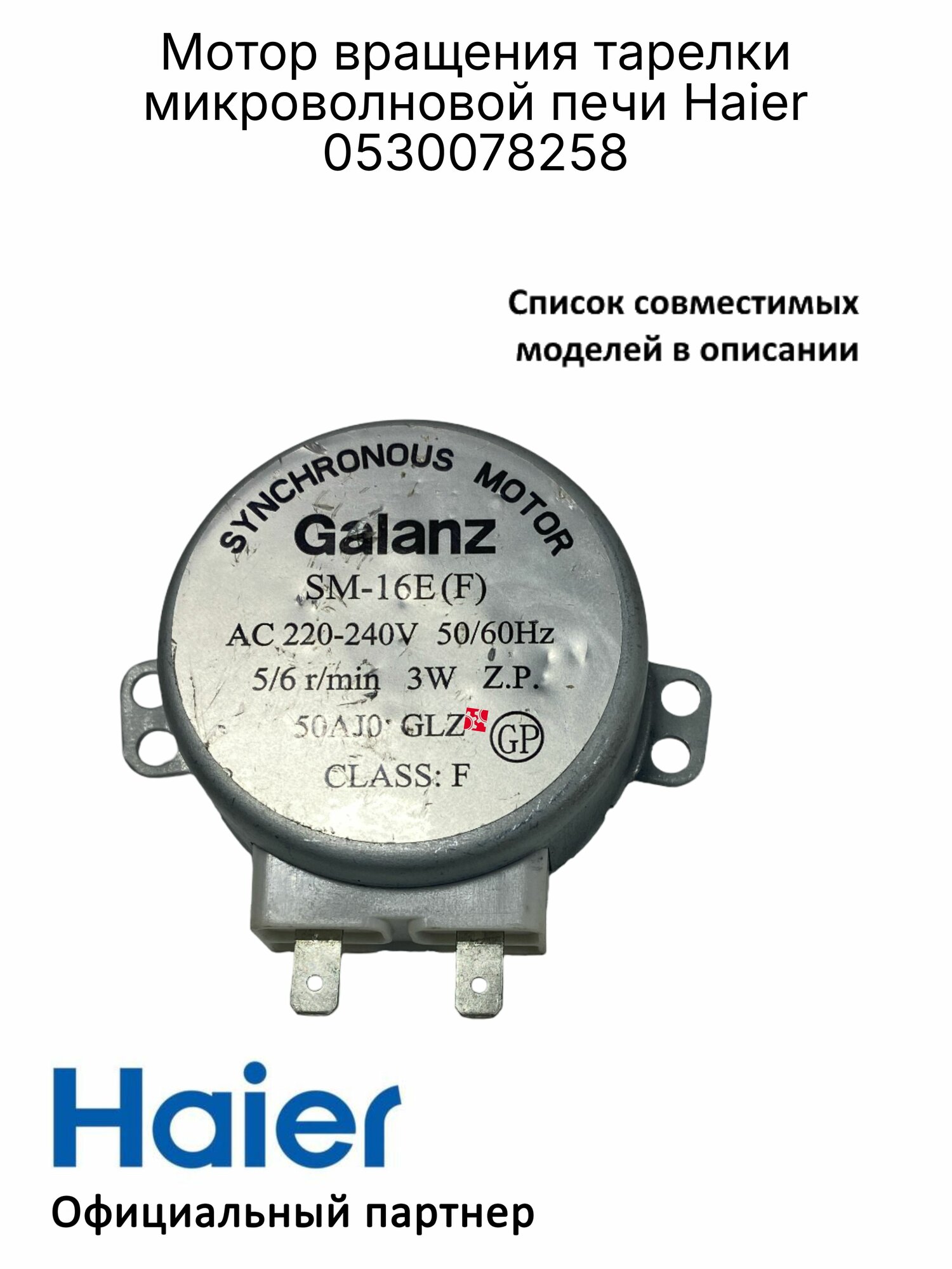 Мотор вращения тарелки микроволновой печи Haier 0530078258, оригинал