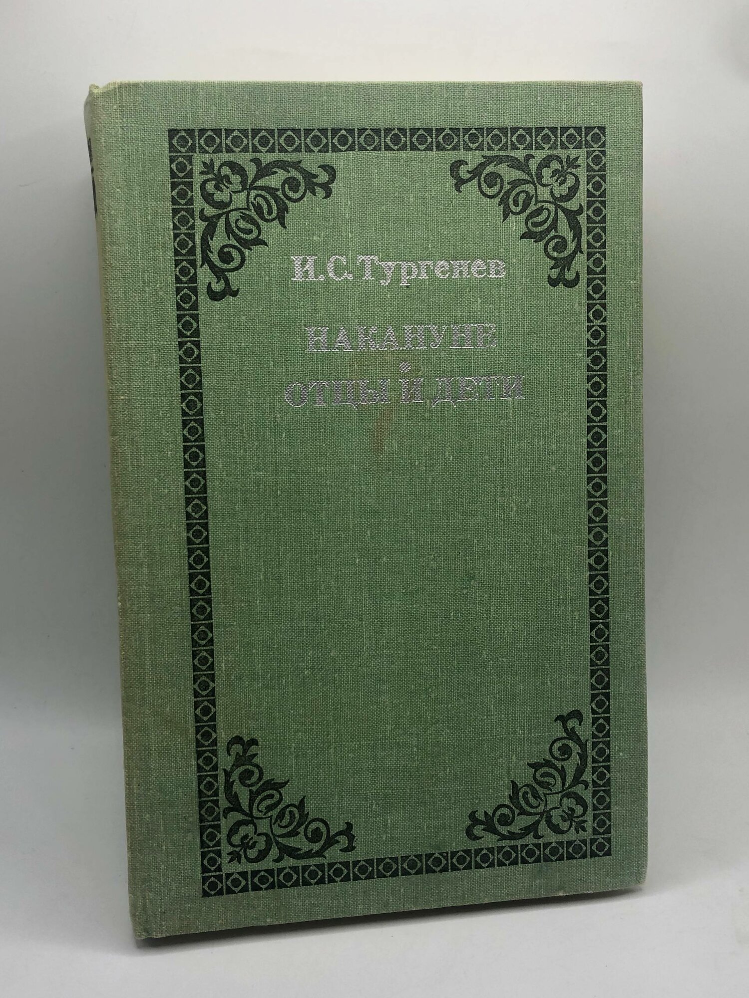 Накануне. Отцы и дети