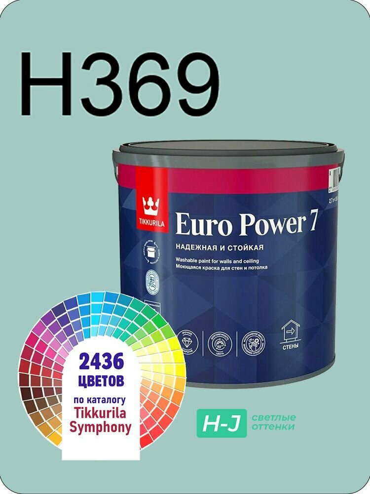 Краска для стен и потолков Tikkurila Euro Power 7 2,7л. светлые оттенки H369