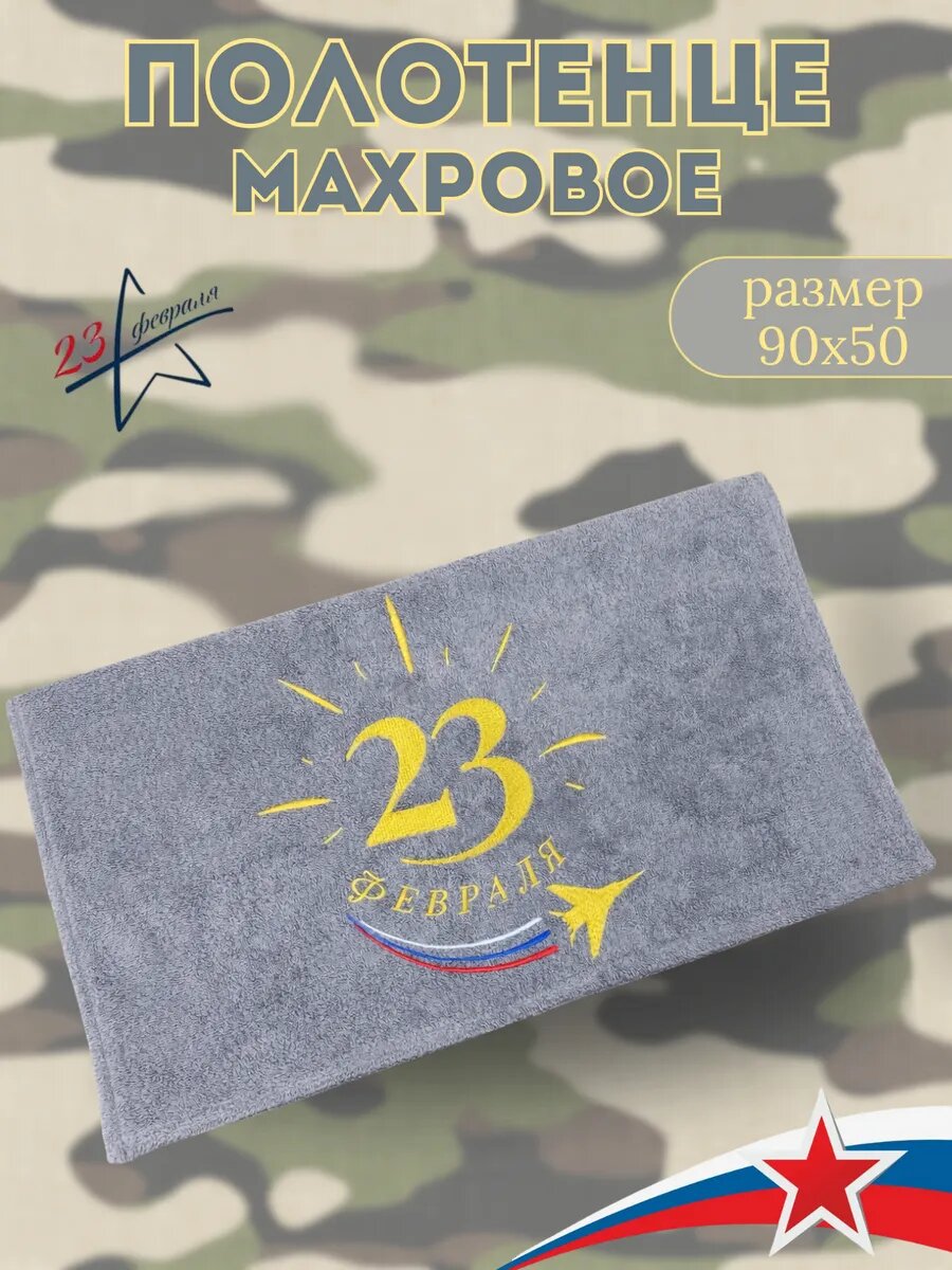 Полотенце махровое 50х90 подарочное 23 февраля