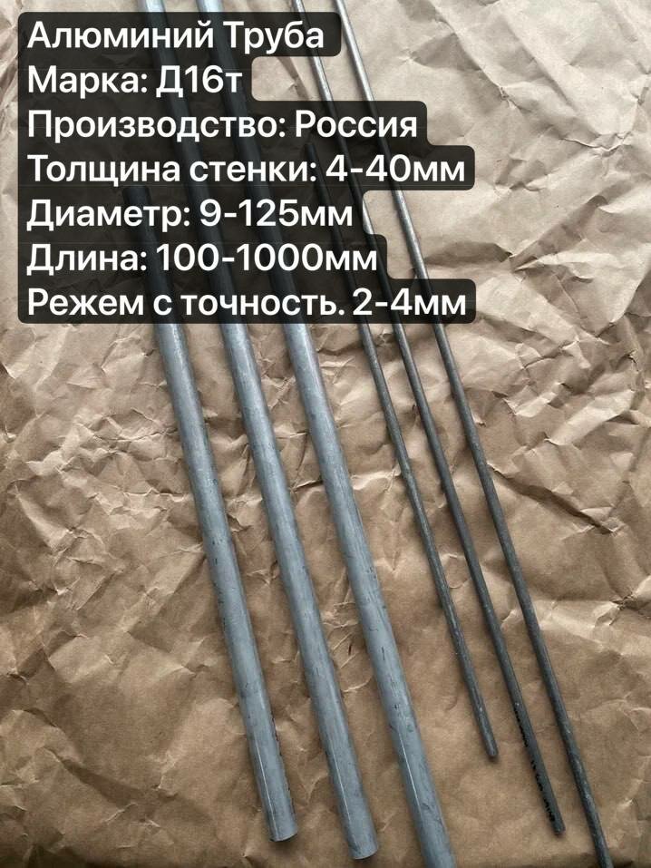 Труба алюминиевая Д16т, Диаметр 9мм, Стенка 2мм, Длинна 1000мм