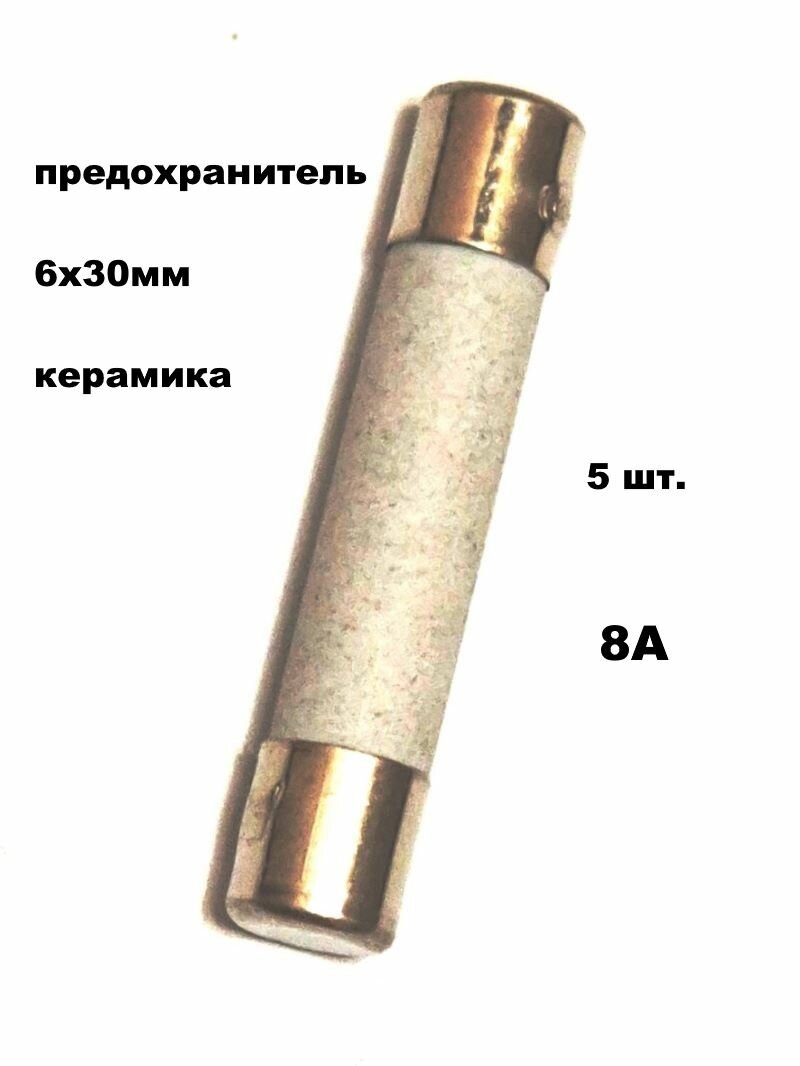 Предохранитель 6х30мм керамика 8А - 5 шт.