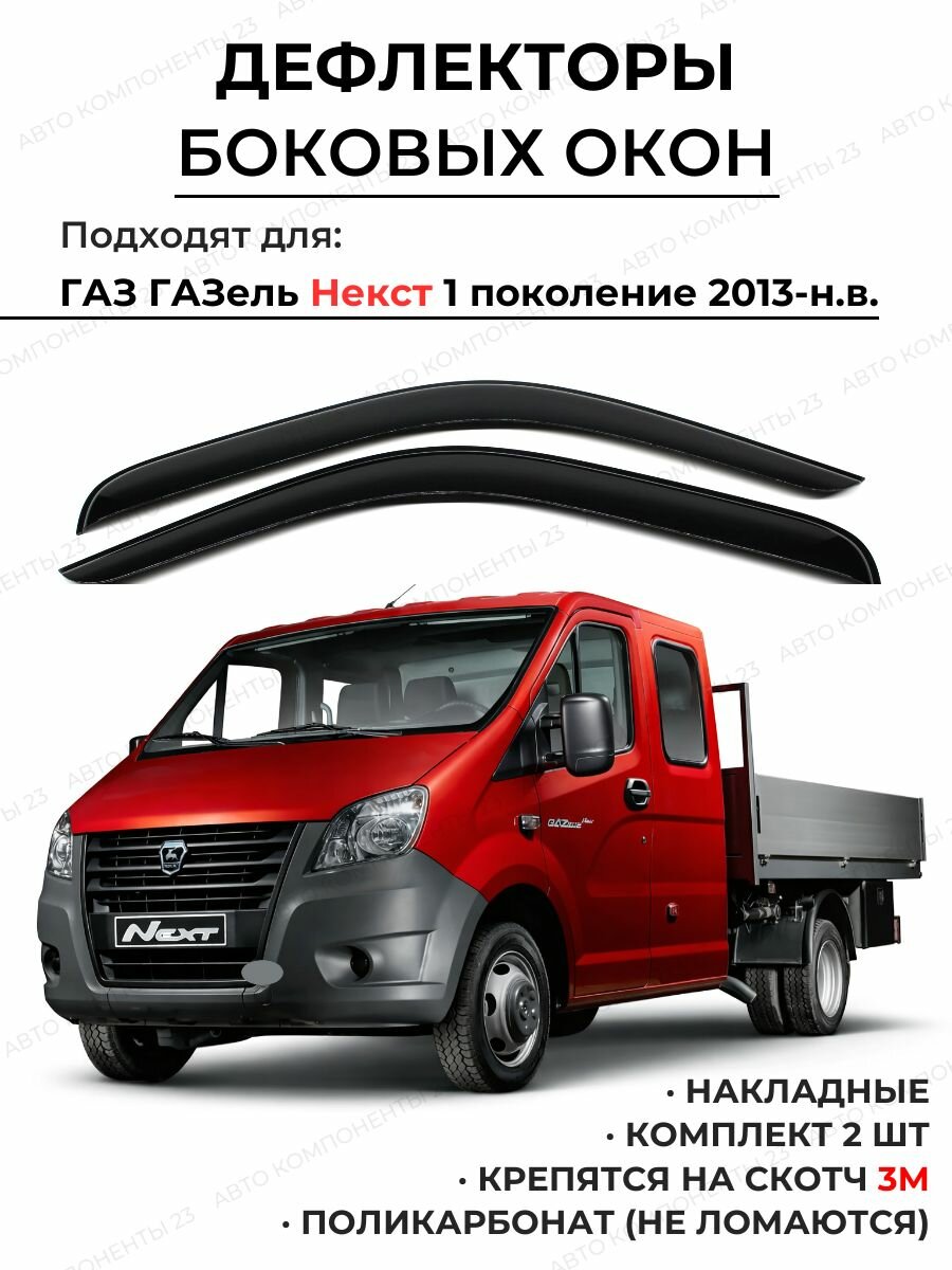 Дефлекторы окон Газель Некст / Ветровики NEXT Нехт