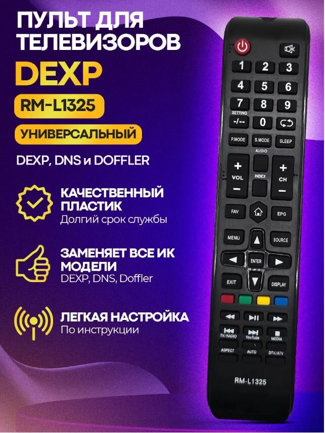 Пульт для телевизора универсальный HUAYU/XINGYE RM-L1325 (DEXP/DNS/DOFLER) LCD
