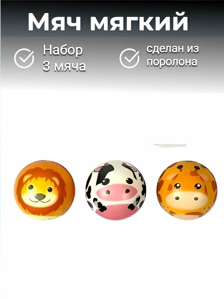 Мяч детский мягкий Животные , 6 см, набор 3 шт.