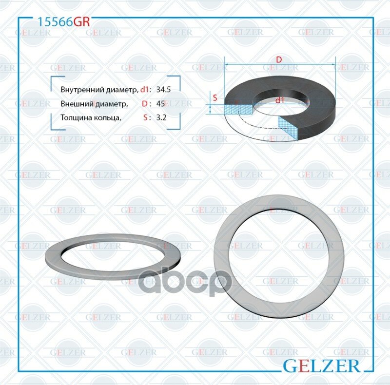15566GR Резиновое кольцо плоского сечения 3.2*34.5*45 GELZER арт. 15566GR