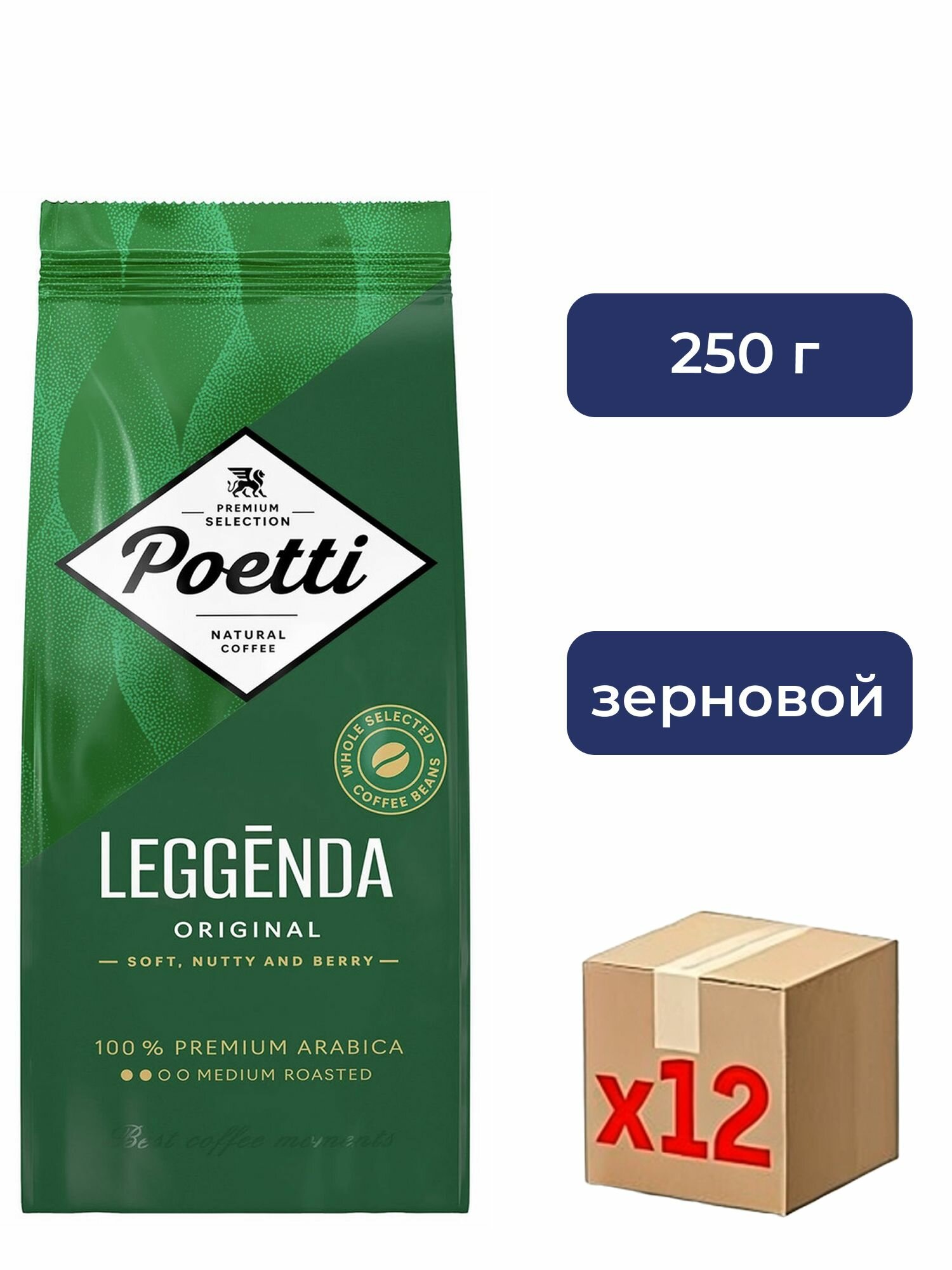 Кофе в зёрнах Poetti Leggenda Original, арабика, 250 г. Упаковка12 шт.