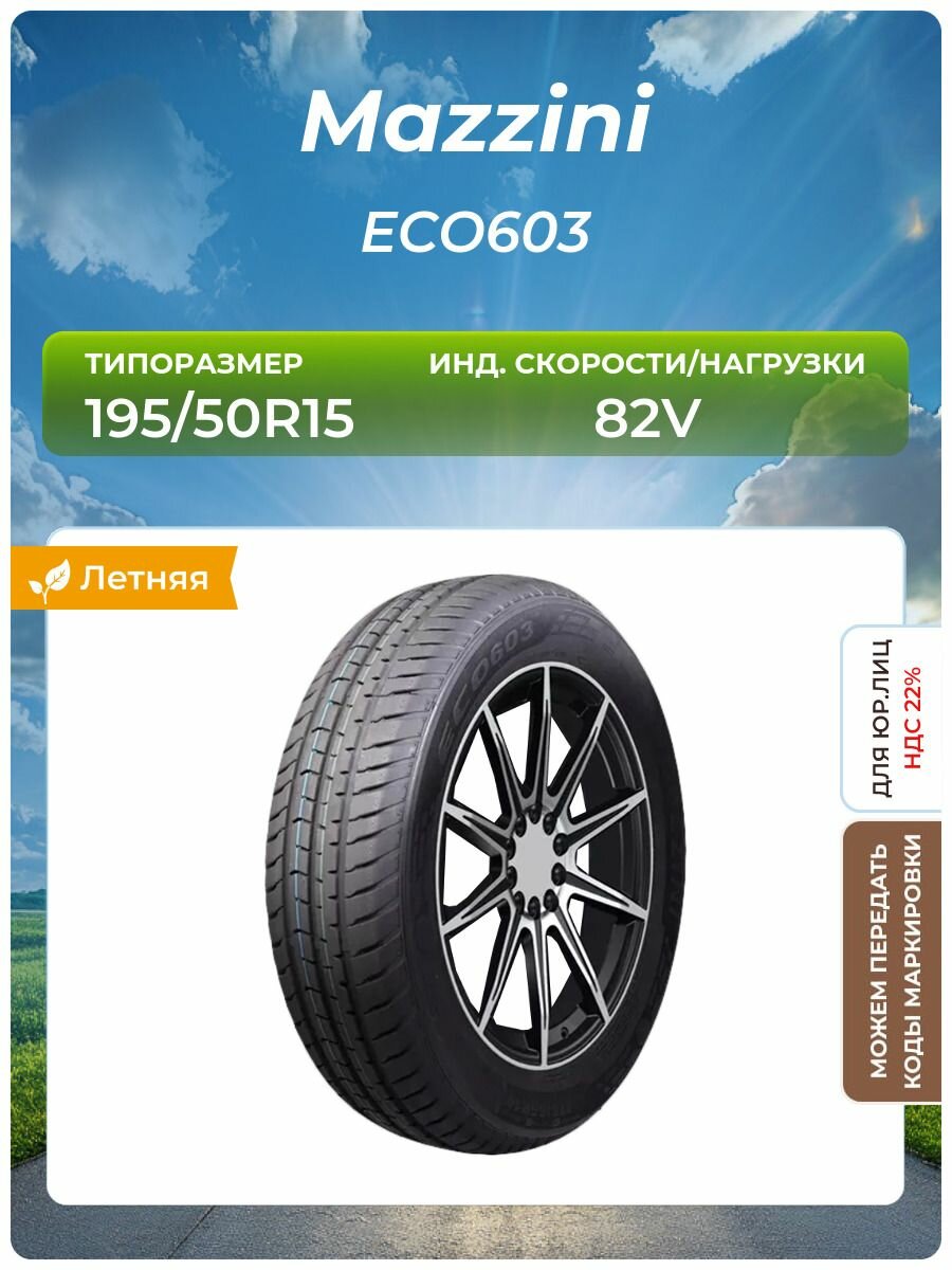 Шина Mazzini ECO603