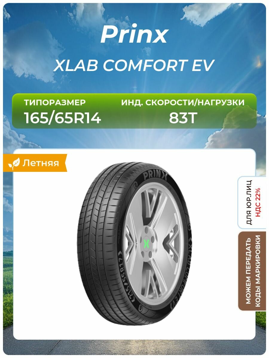 Шина Prinx XLAB COMFORT EV