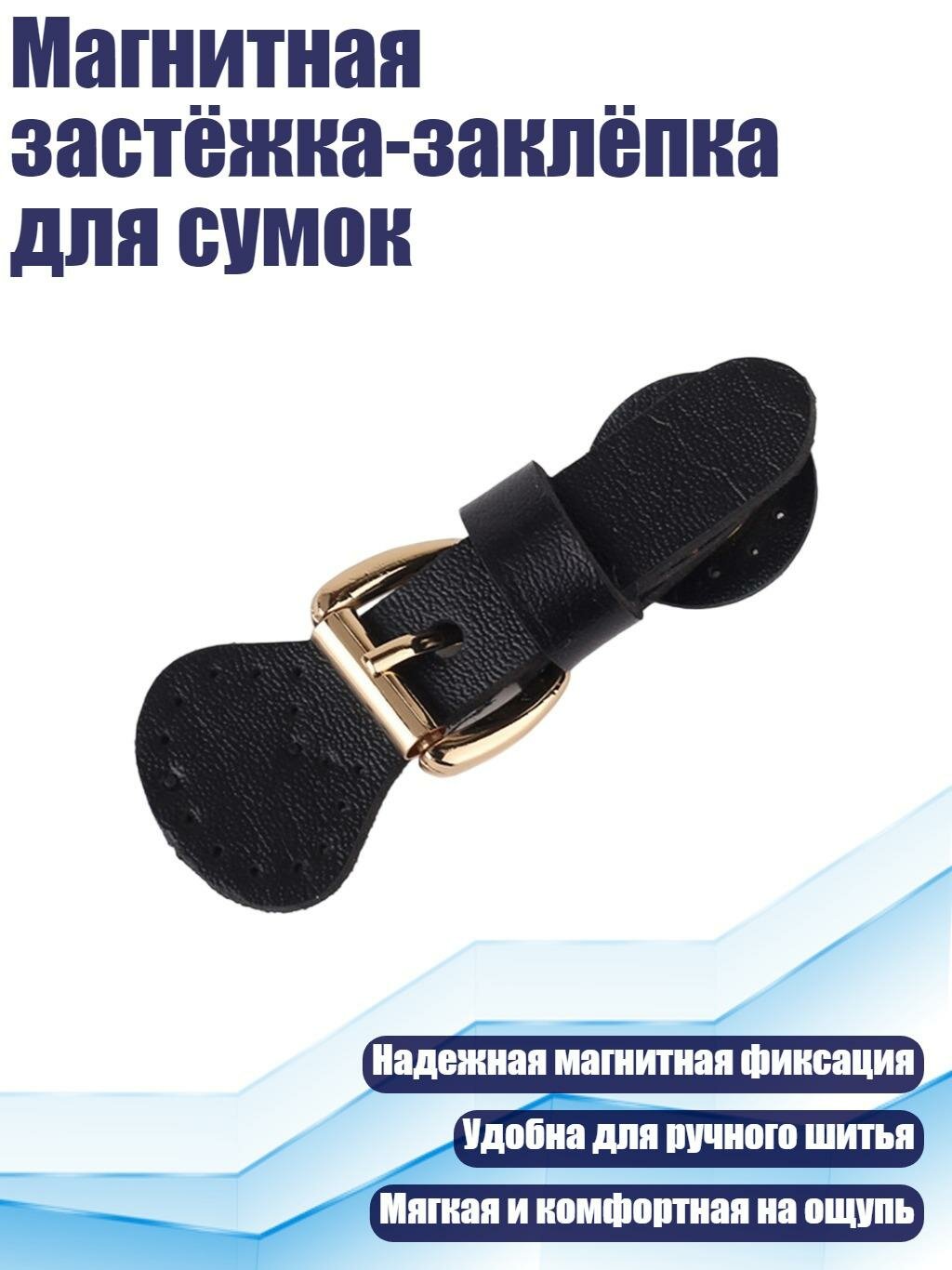 Магнитная застёжка-заклёпка для сумок, Черный