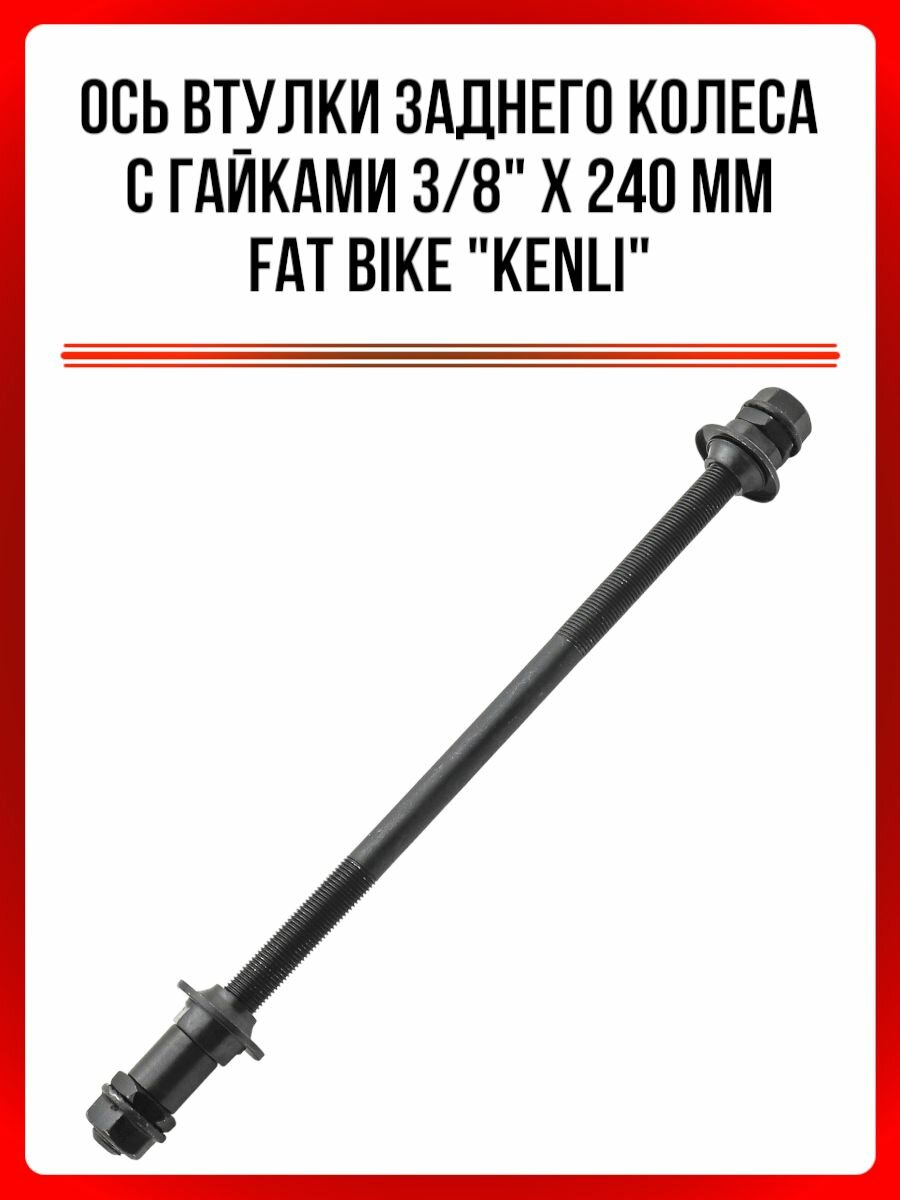 Ось втулки заднего колеса с гайками 3/8"*240 мм FAT BIKE "KENLI"