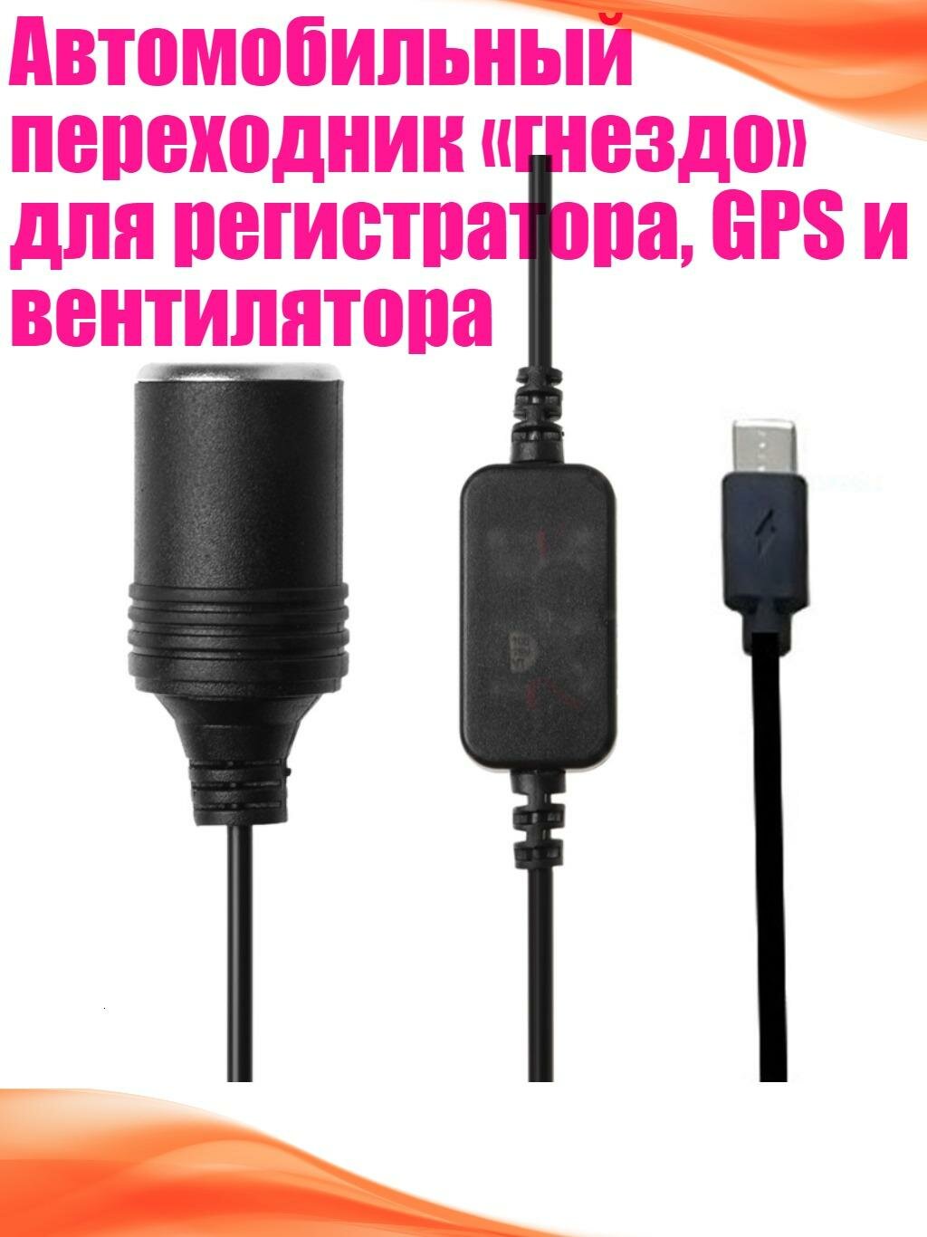 Автомобильный переходник «гнездо» для регистратора, GPS и вентилятора, 300cm