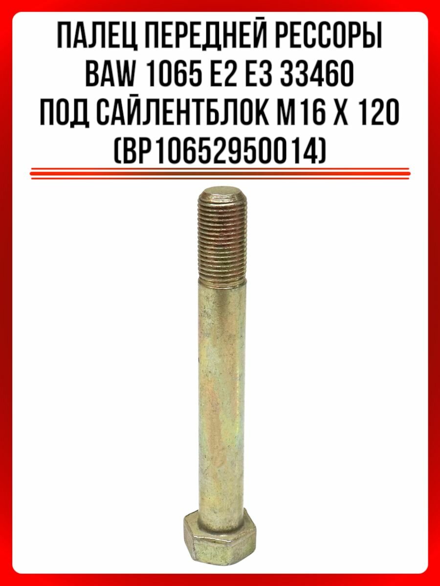 Палец передней рессоры BAW 1065 E2 E3 33460 под сайлентблок М16*120 (BP10652950014)