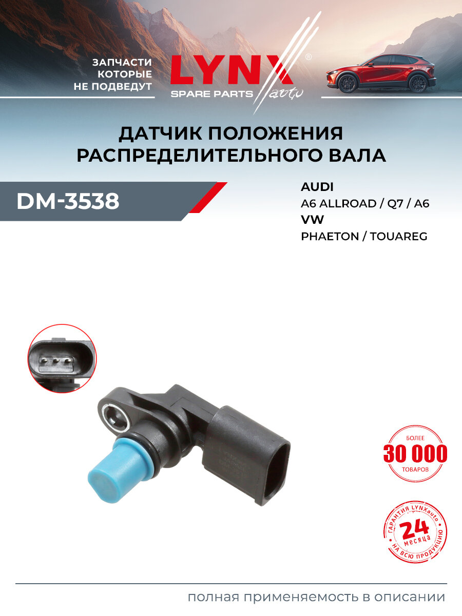 Датчик положения распределительного вала для AUDI A6, A8, ALLROAD / Volkswagen PHAETON, TOUAREG / LYNXauto DM-3538