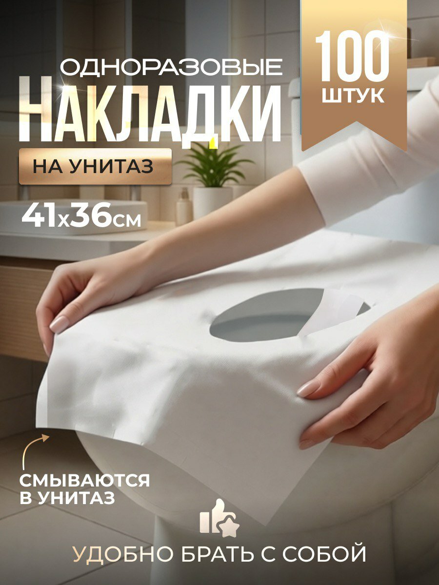 Накладки на унитаз одноразовые гигиенические на сиденье туалета 100шт