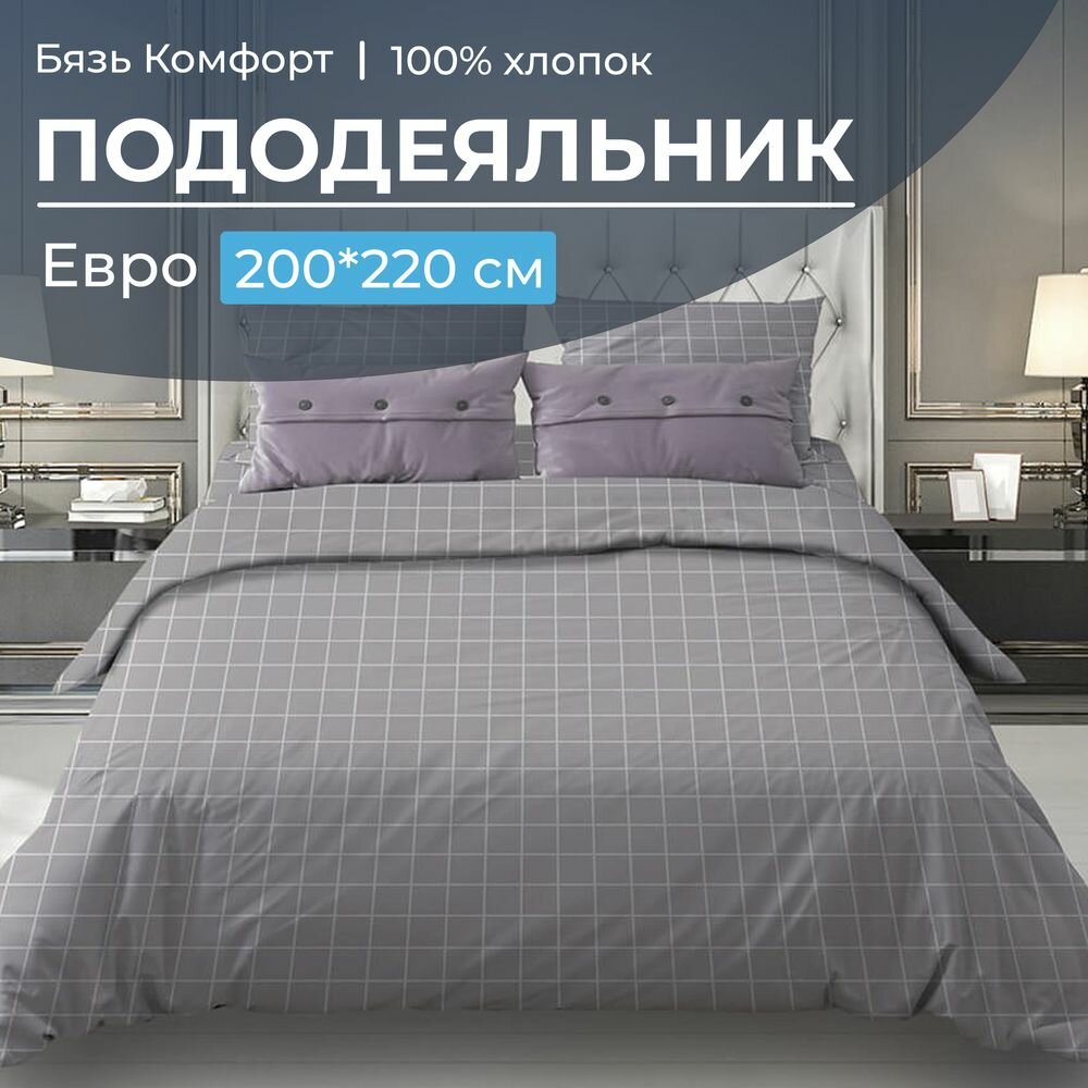Пододеяльник Евро 200*220 см, бязь "Комфорт" (Таттерсол, серо-бежевый)