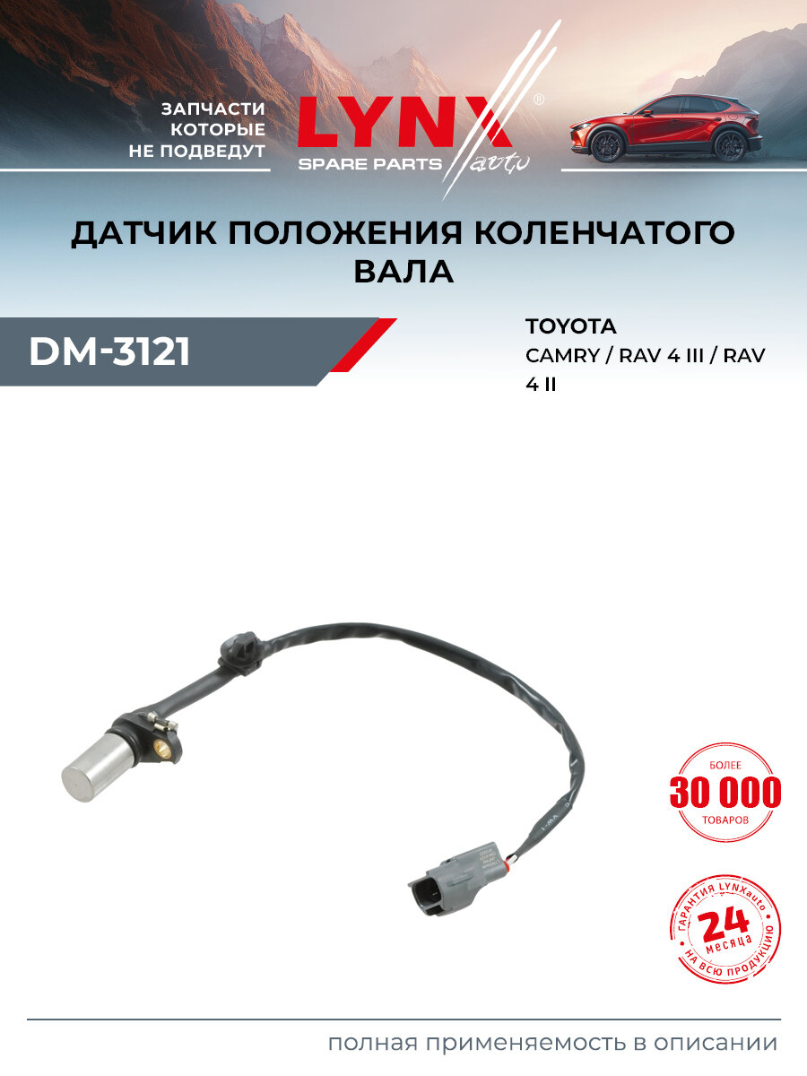 Датчик положения коленвала для TOYOTA COROLLA, CARINA, RAV4 / LYNXauto DM-3121