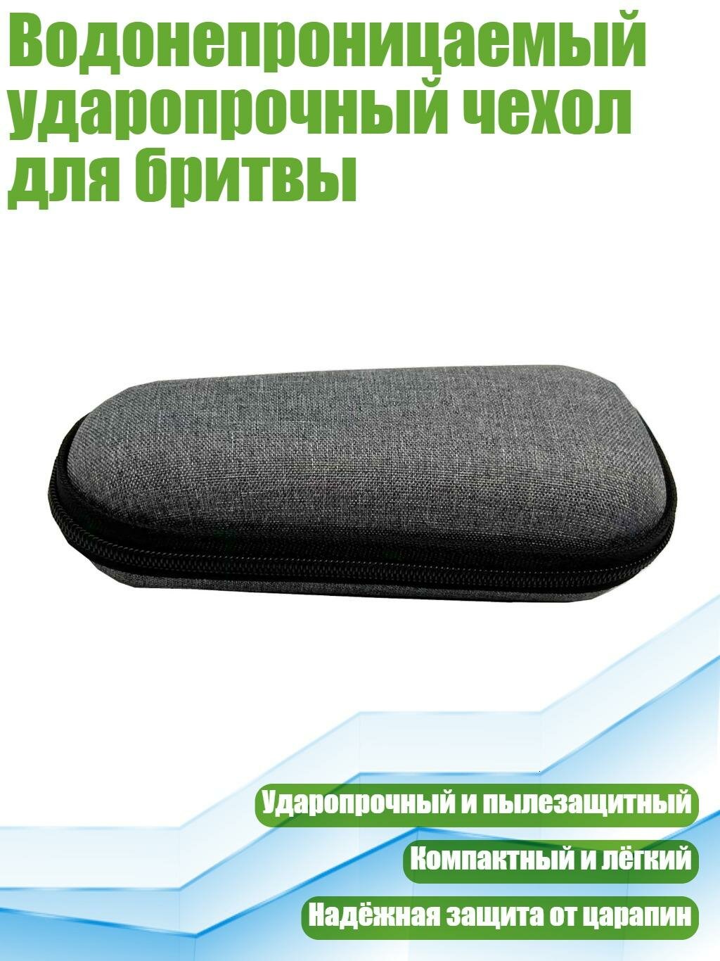 Водонепроницаемый ударопрочный чехол для бритвы