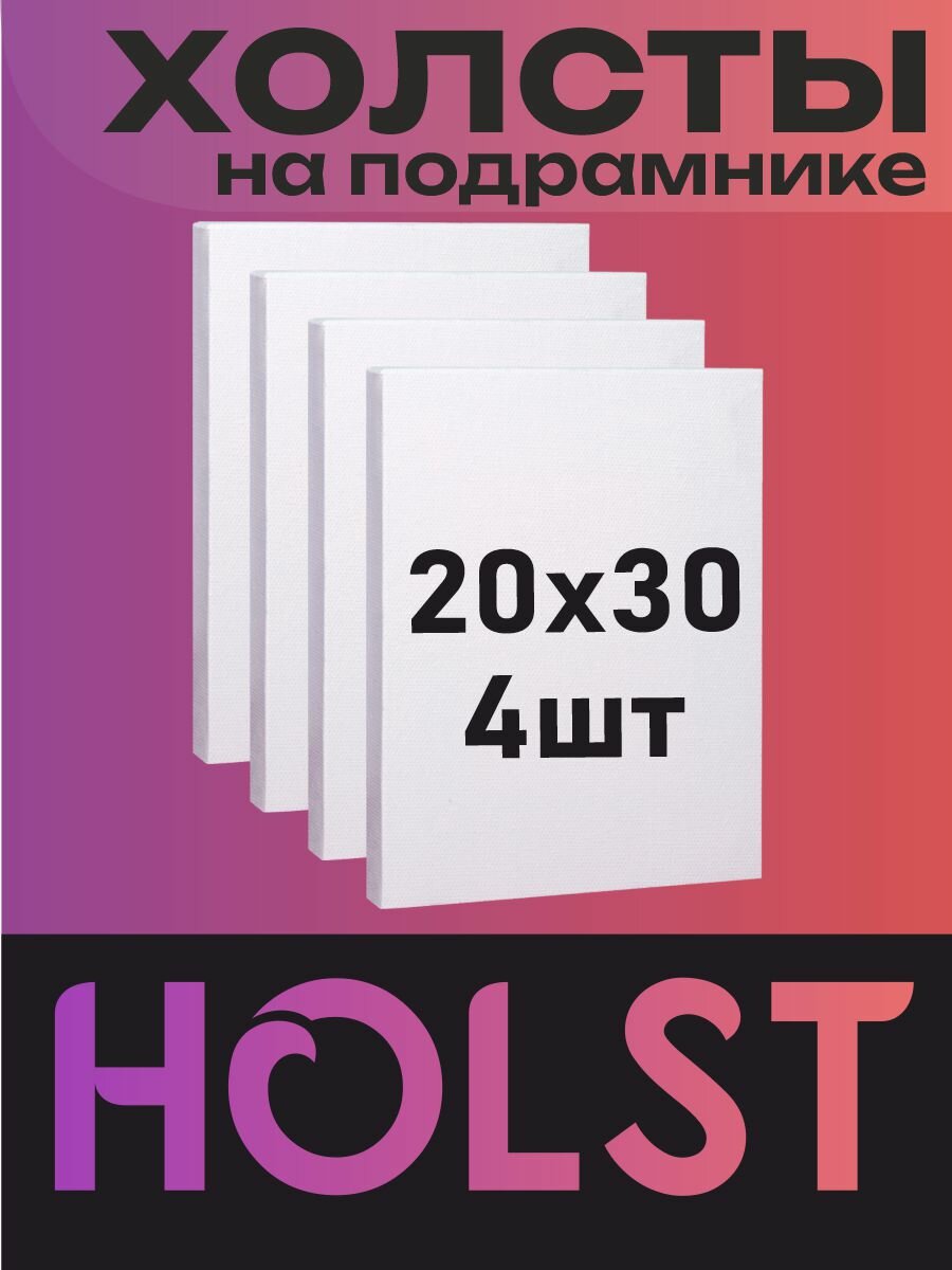 Холст на подрамнике 20х30 4 шт