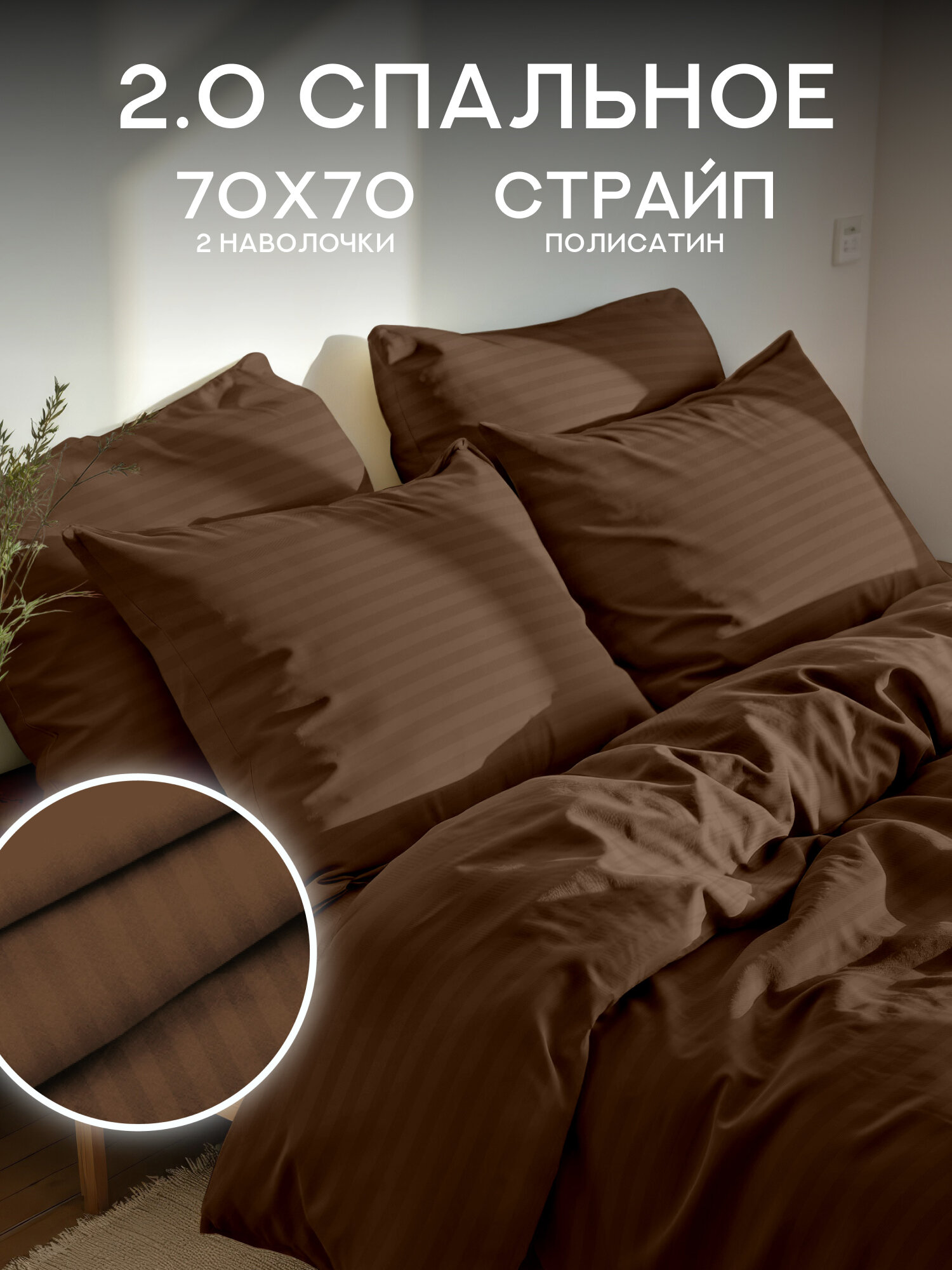 Флоранс Комплект постельного белья, Полисатин, Stripe, 2х спальный, нав. 70х70, Fondue shok