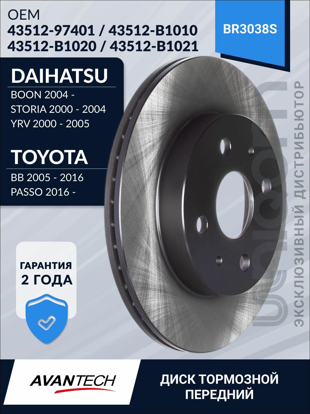 Диск тормозной передний Daihatsu BOON 2004 - / Daihatsu STORIA 2000 - 2004 / Daihatsu YRV 2000 - 2005 / TOYOTA BB 2005 - 2016 / TOYOTA PASSO 2016 -; AVANTECH BR3038S