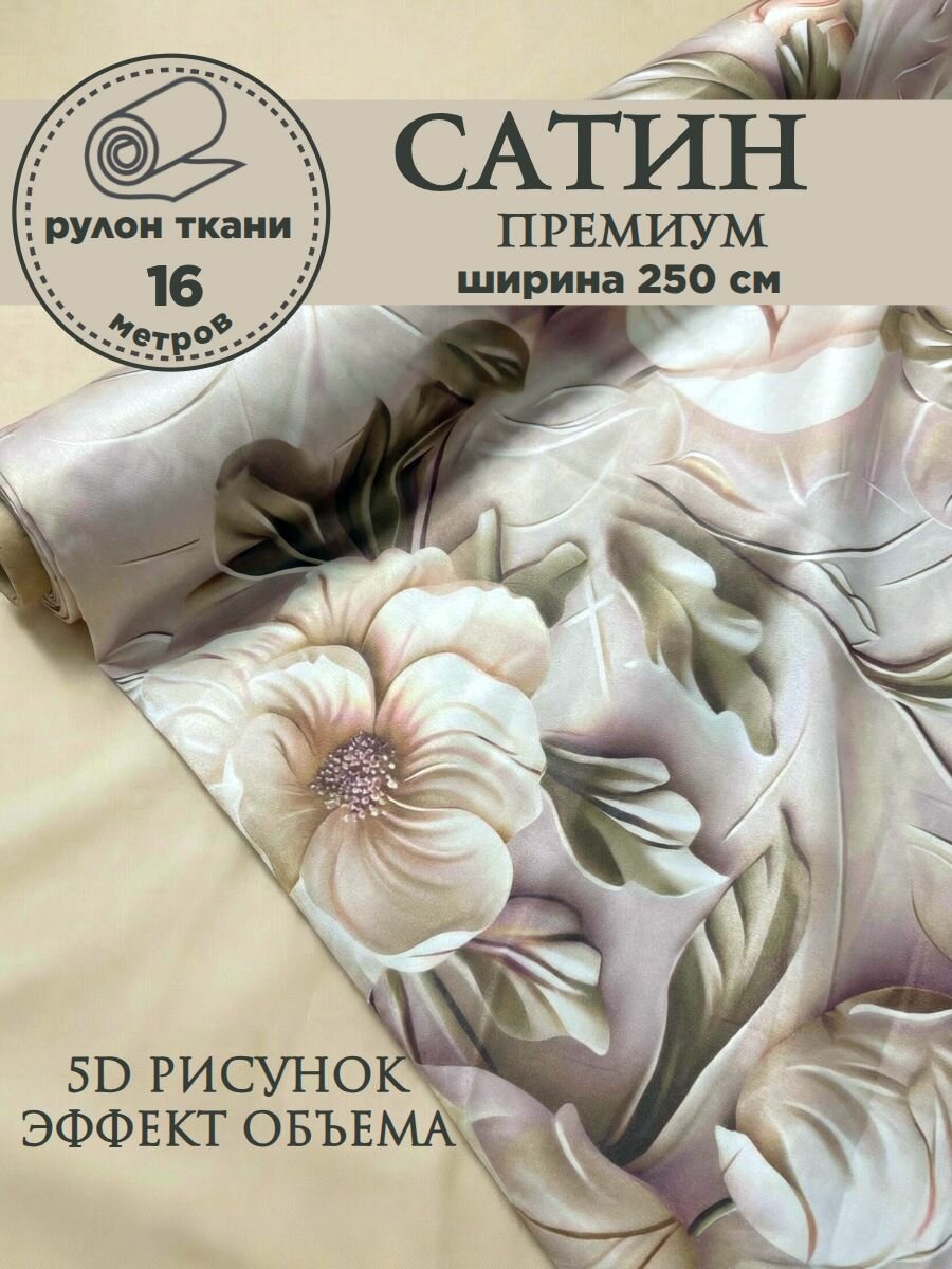 Ткань Сатин Премиум 5D "Цветение, цв. розовый", ширина 250 см, рулон 16 метров